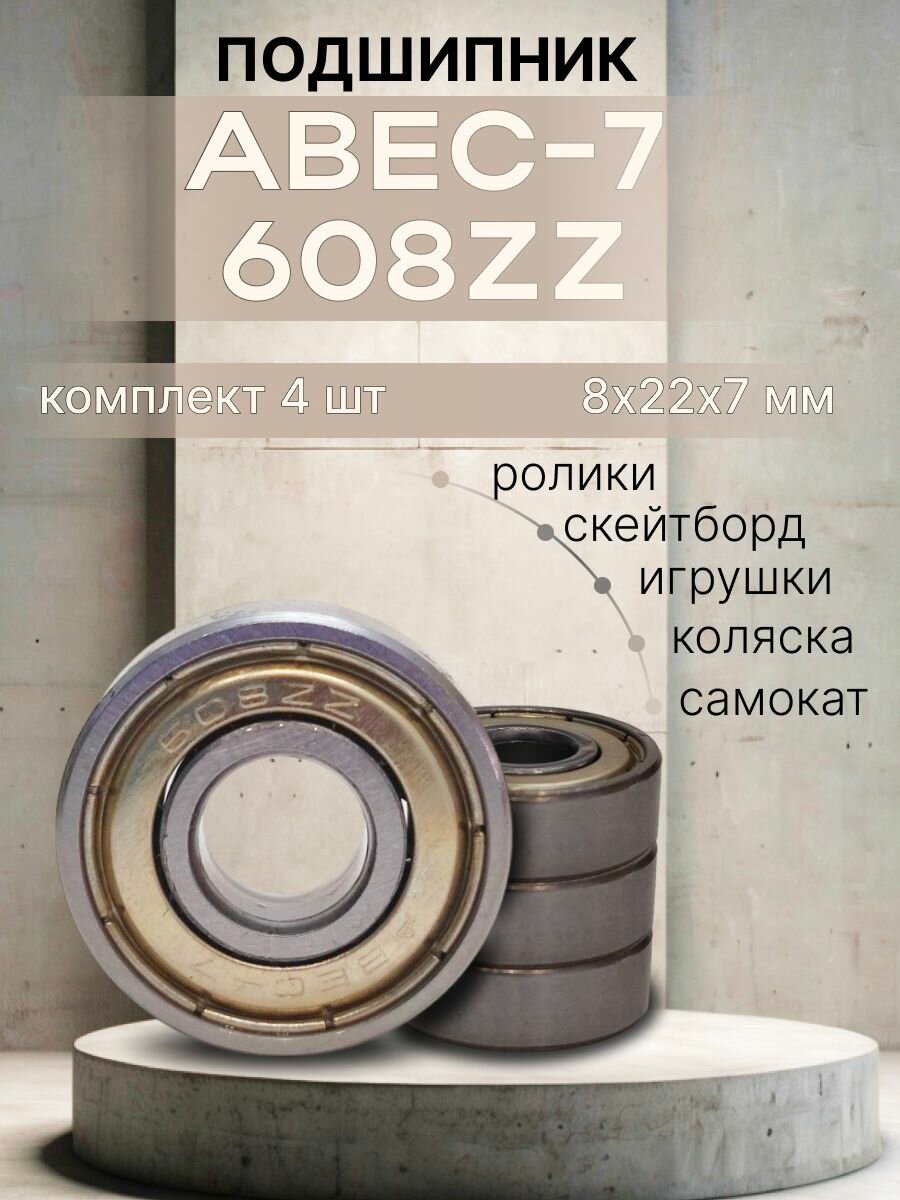 Подшипник ABEC-7 608 ГОСТ