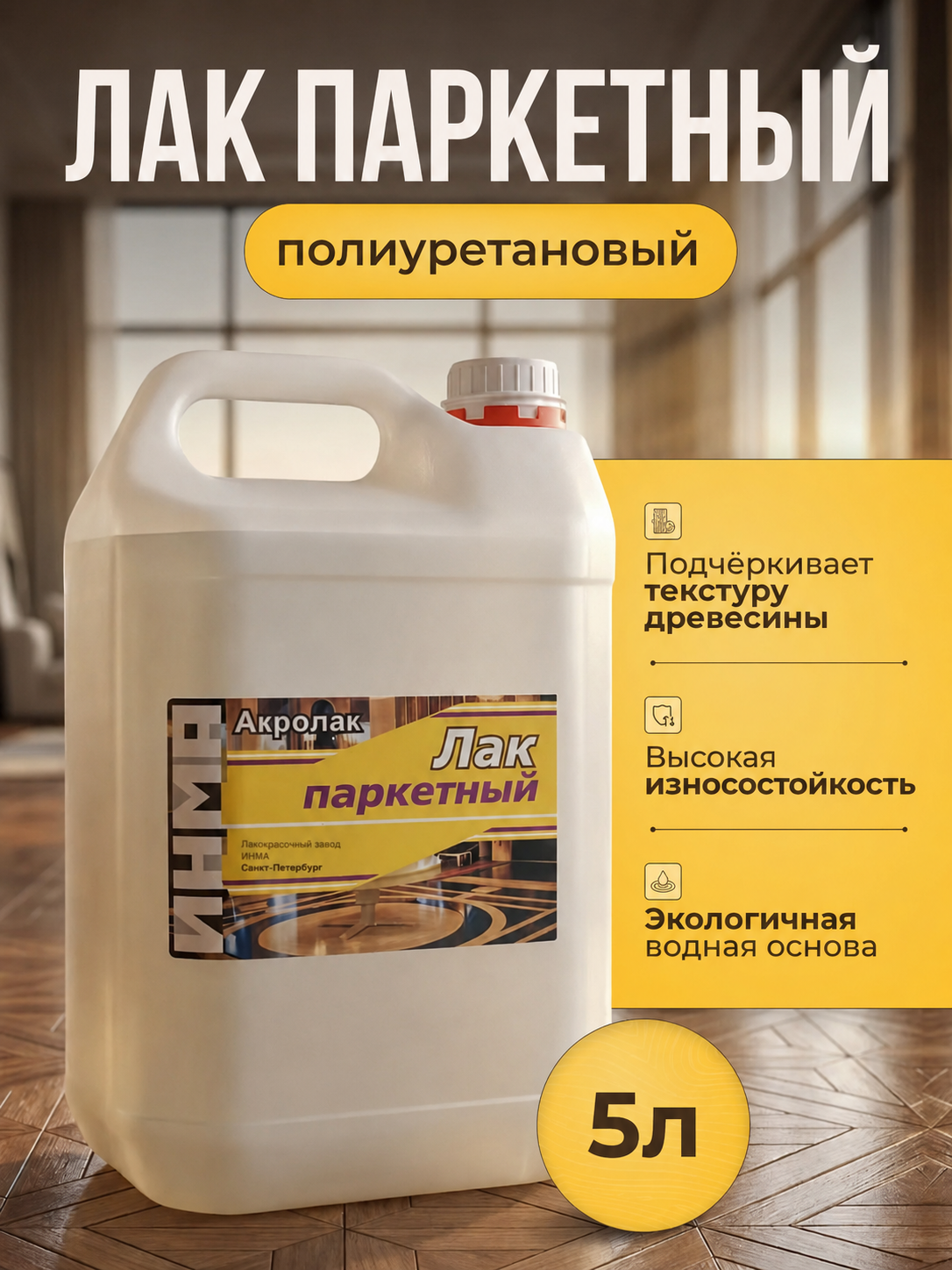 Лак для паркета водный Акролак полиуретановый 5 кг