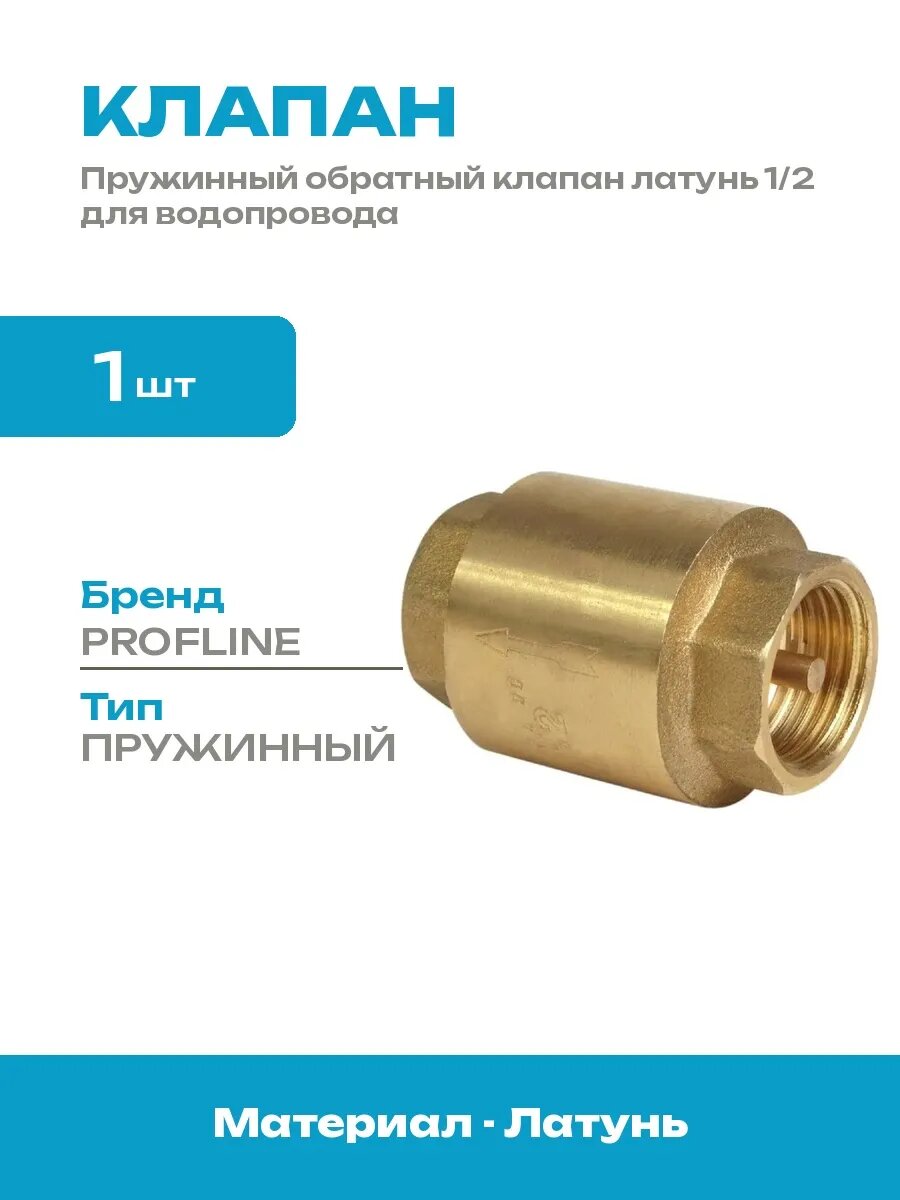 Клапан обратный латунь для воды и гидроаккумулятора 1/2