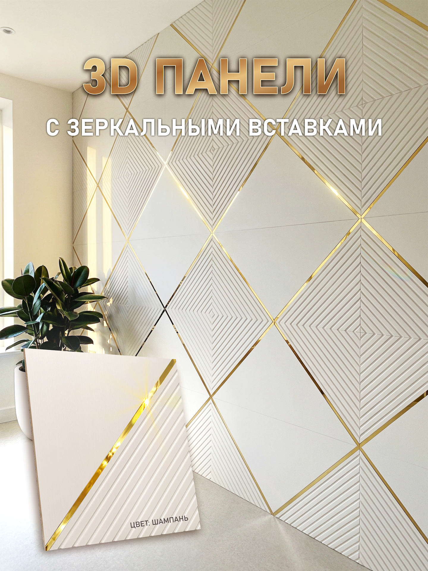 Стеновые панели, декоративные, МДФ, с зеркальными вставками, 50х50см, 4шт