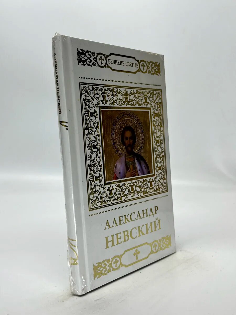 Александр Невский
