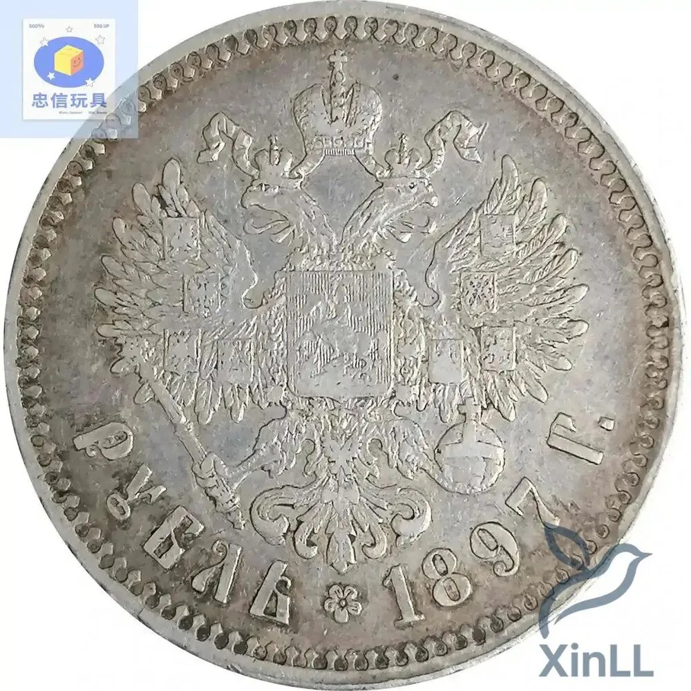 Премиум рубль 1897, Брюссель, Николай 2 в XF