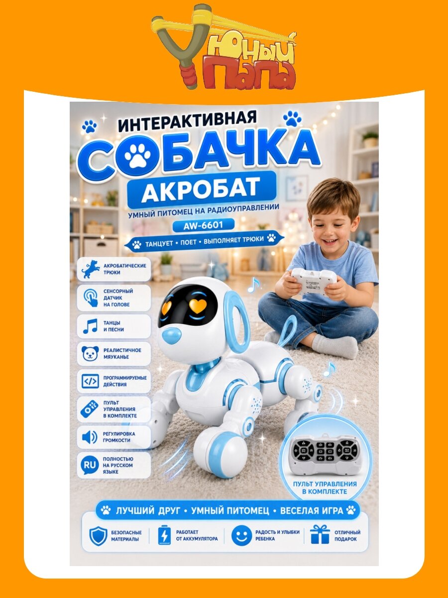 Радиоуправляемая интерактивная собака Акробат - AW-6601