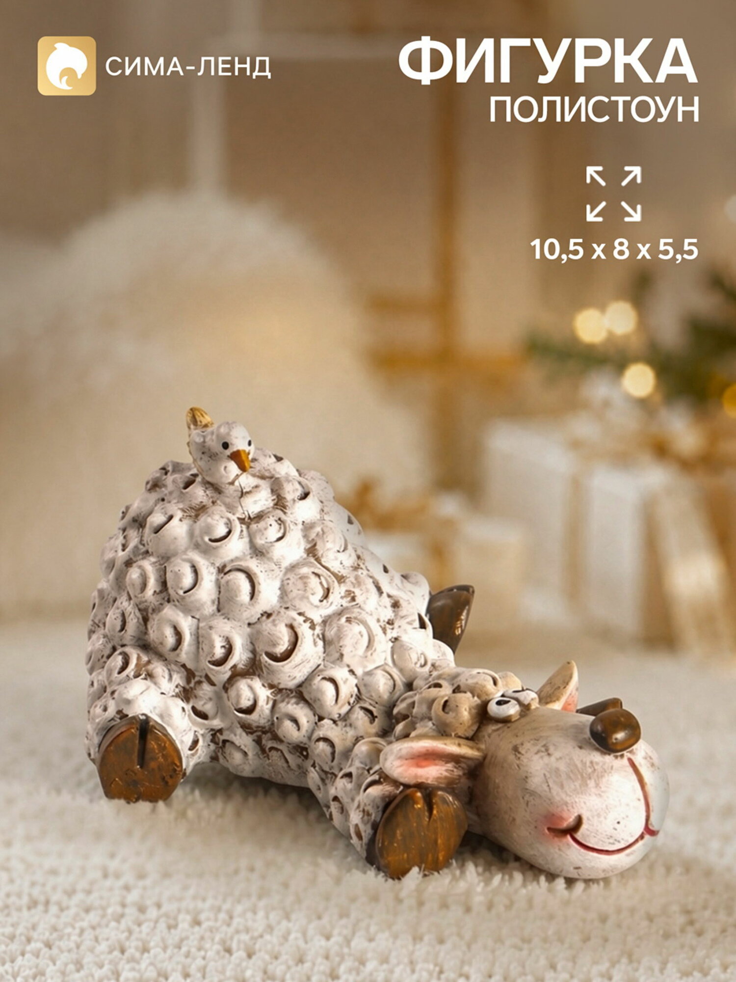 Фигурка "Бараш с птичкой", 10.5x8x5.5 см, тематика праздника: новый год
