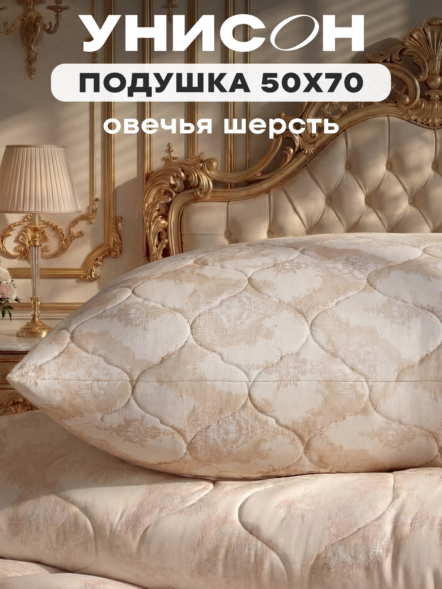 Подушка "Унисон" balance 50х70 овечья шерсть (скрутка)