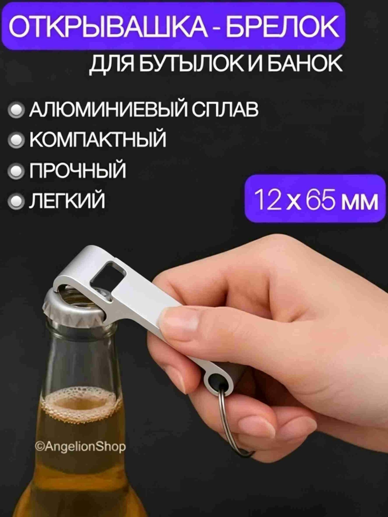 Открывалка брелок для бутылок серебристая