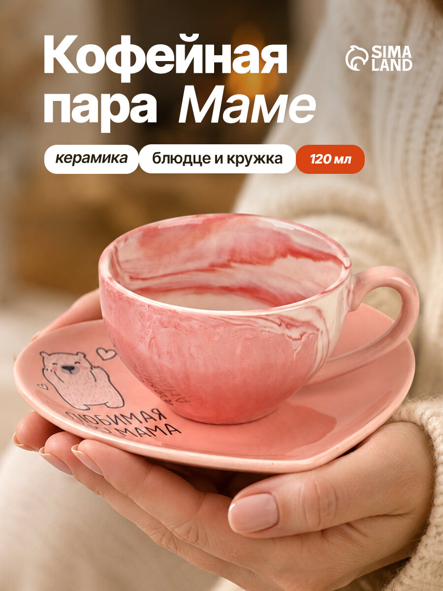 Чайная пара "Любимая мама", кружка 120 мл и блюдце в подарок