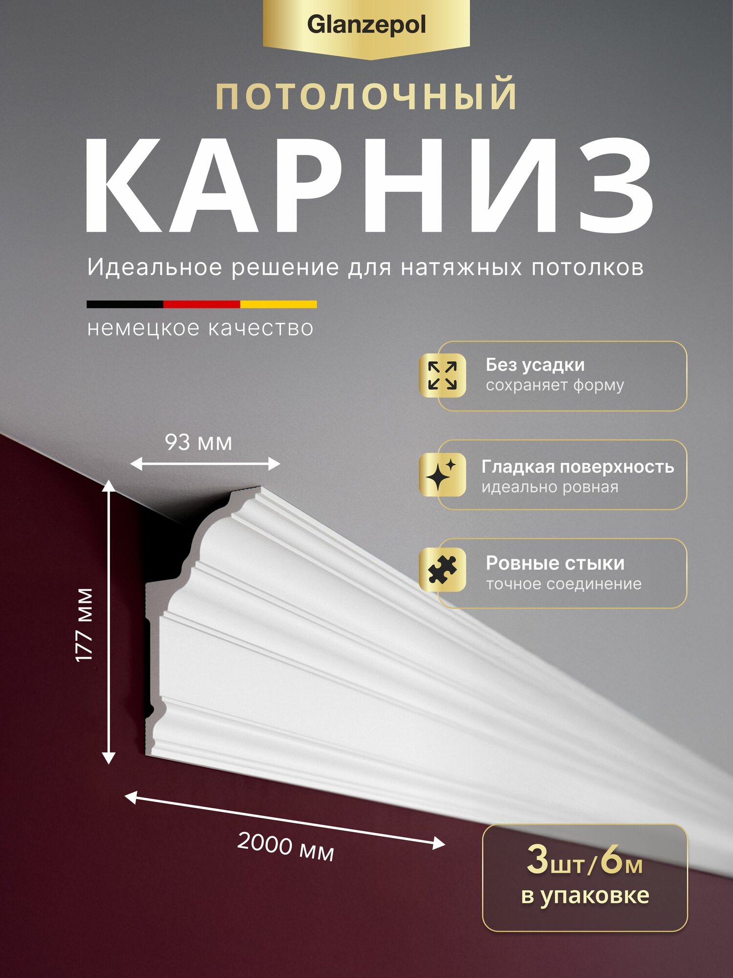 Потолочный плинтус из пенополистирола высокой плотности 177*93*2000 мм, под покраску, декоративный карниз, багет потолочный, 3 шт, GLANZEPOL GP-79