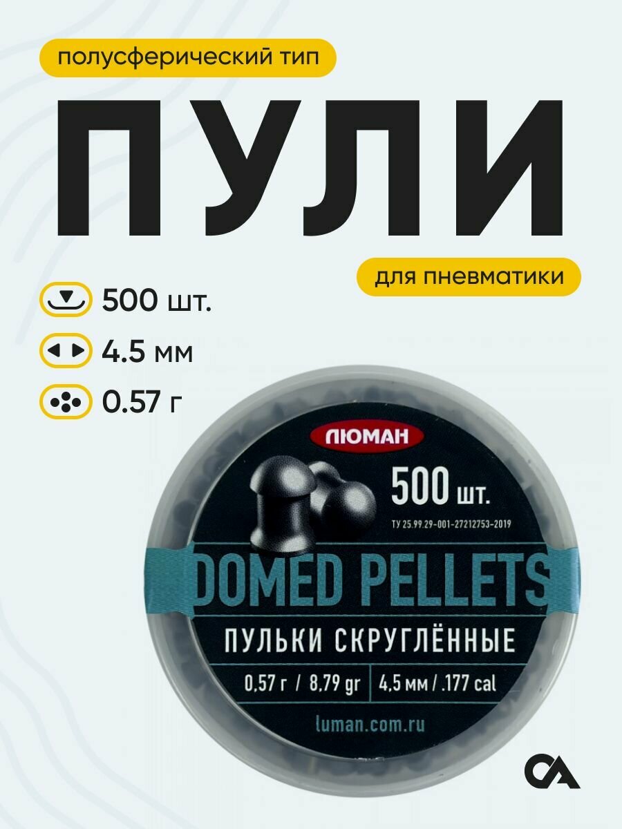 Пульки для пневматики 4,5 мм Люман Domed pellets, 0,57 г, банка 500 шт