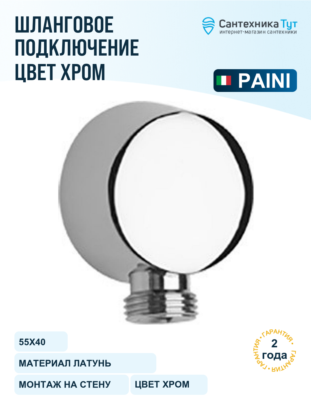 Шланговое подключение Paini 50CR503P Хром