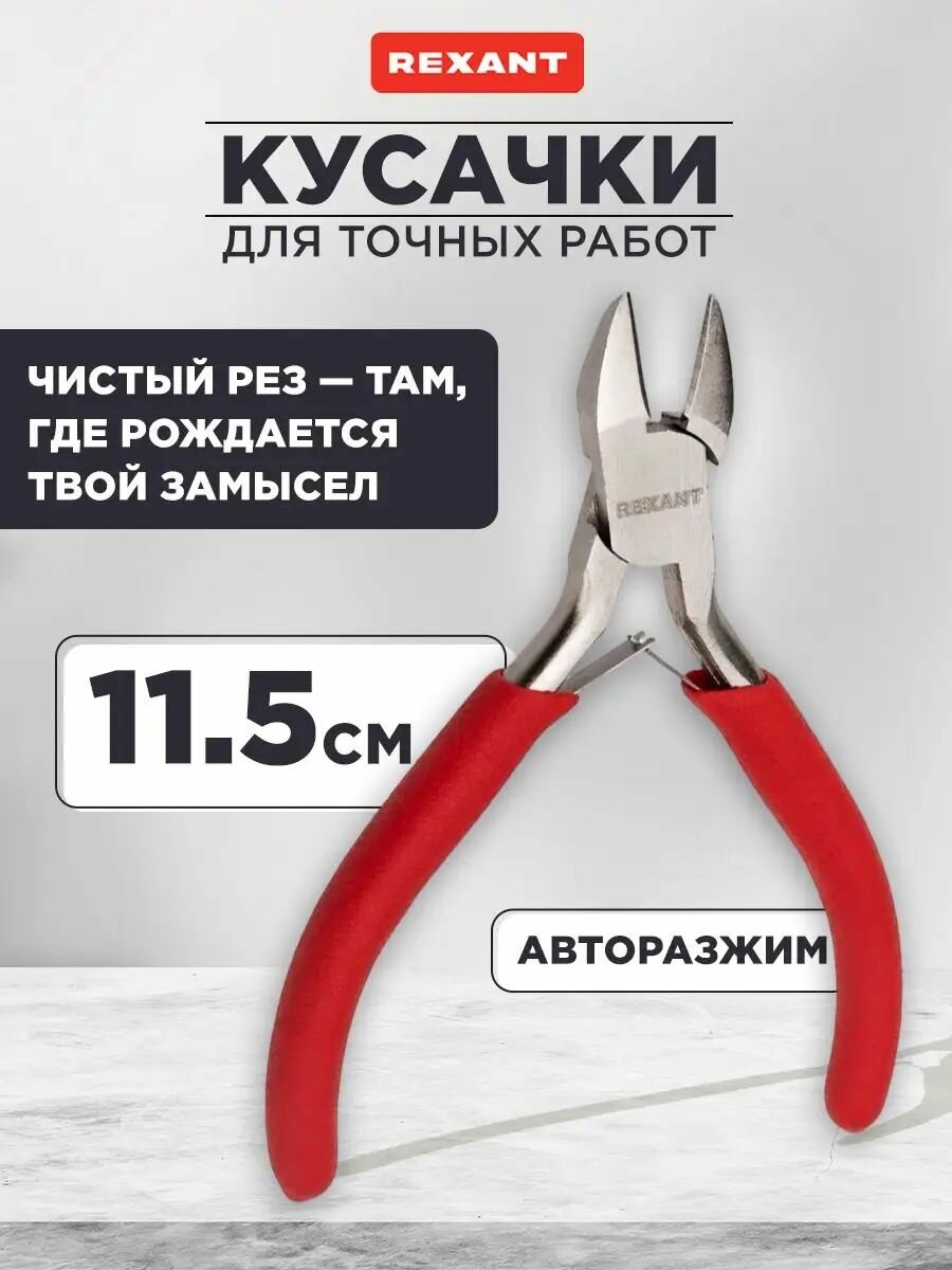 Кусачки для точных работ 115мм никелированные, авторазжим, обливные рукоятки REXANT-