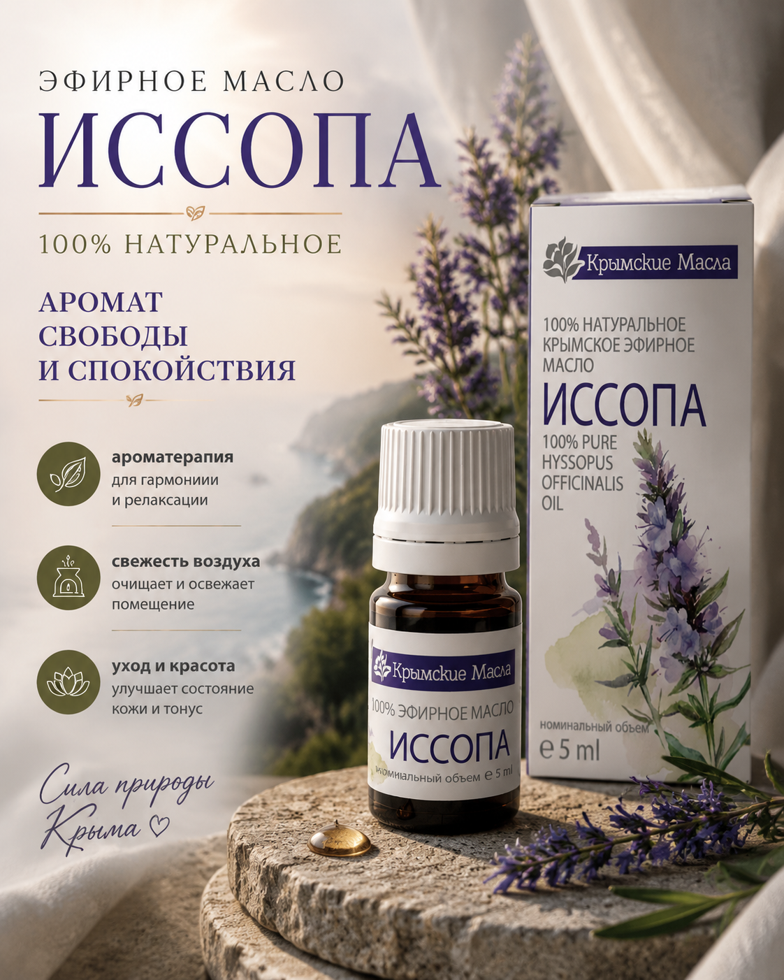 Эфирное масло Крымские масла Иссопа, 5 мл Капельный дозатор