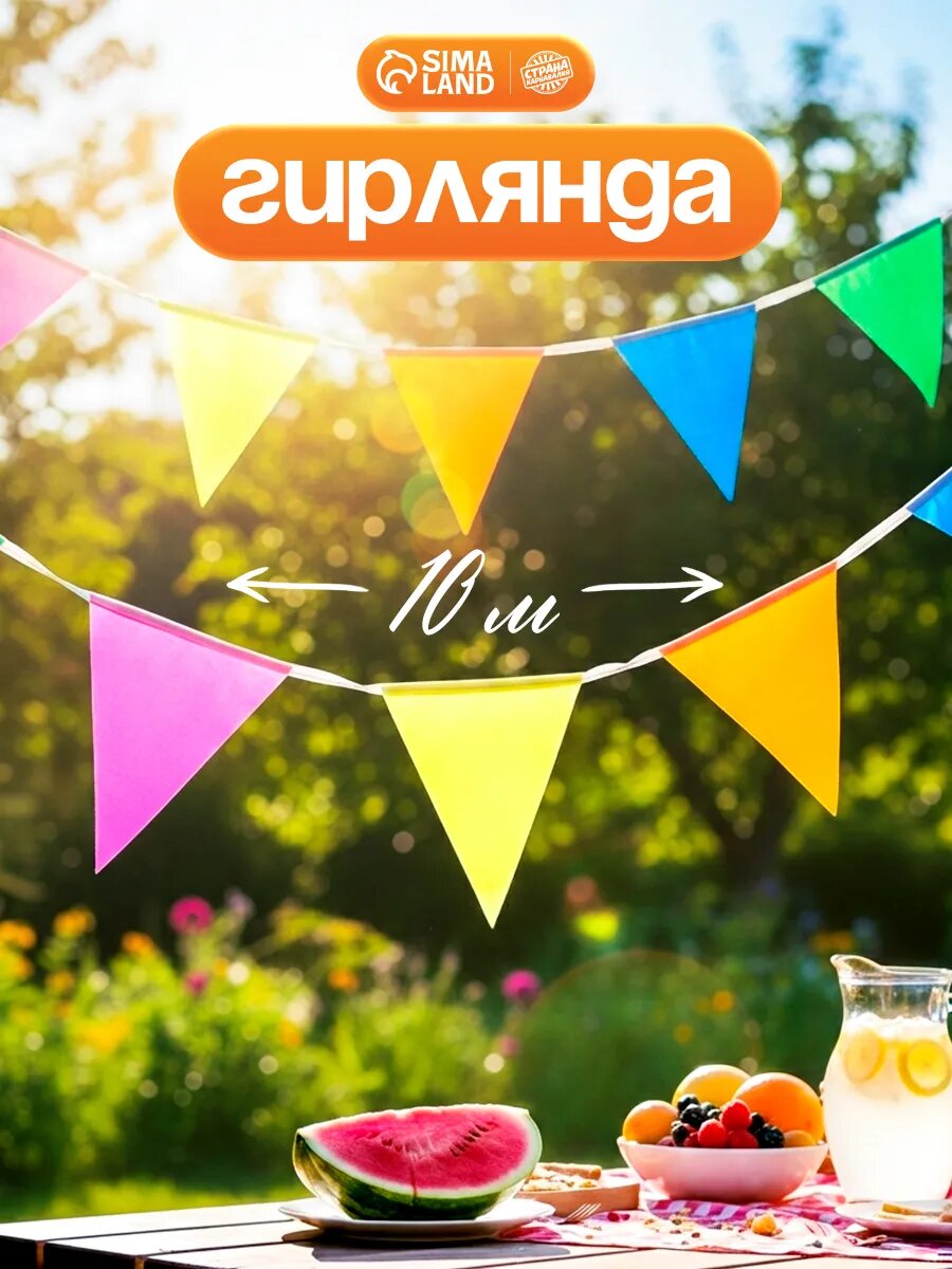 Гирлянда на ленте текстильная "Цветные флажки", дл. 10 м, Страна Карнавалия