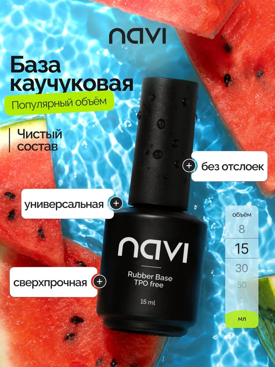 Прозрачная универсальная каучуковая база для ногтей NAVI, 15 мл