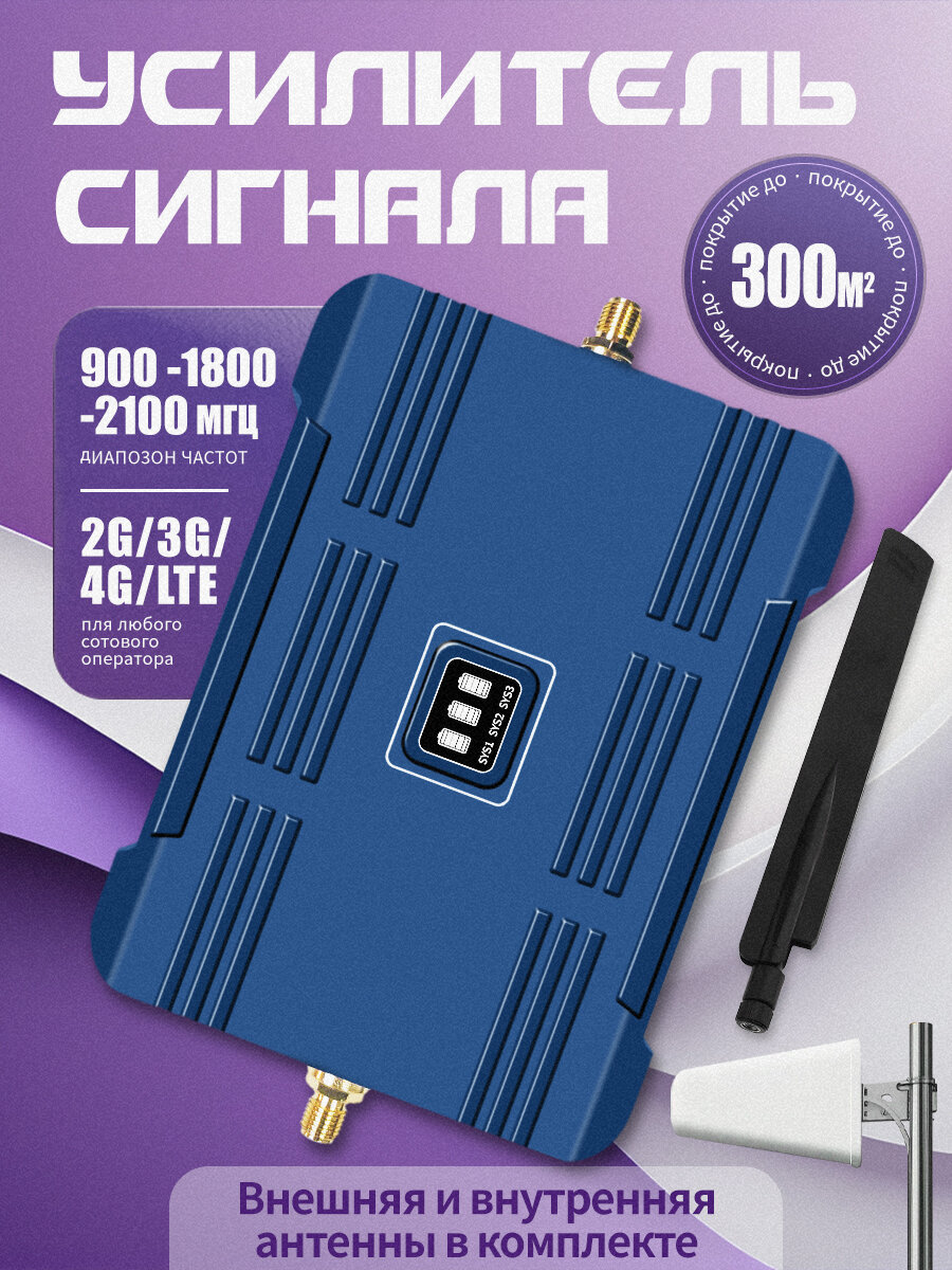 Усилитель сотовой связи 900/1800/2100 МГц (2G/3G/4G): до 70 км, направленный, синий, 1.3 кг