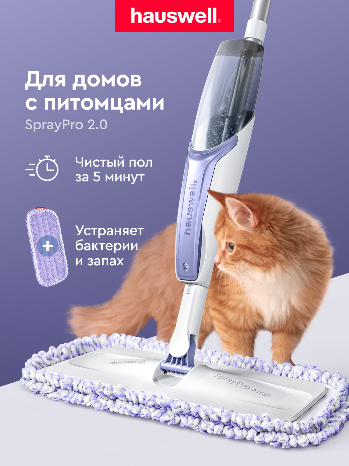 Швабра с распылителем SprayPro 2.0, лавандово-белая, 1 антибактериальная насадка Curly