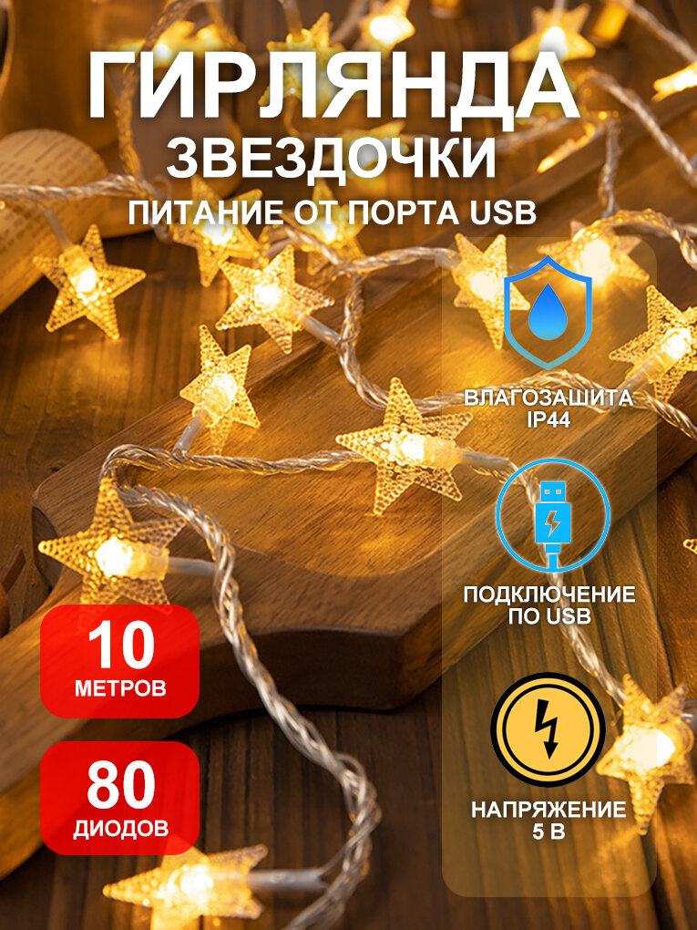 Электрические гирлянды Внутренние звездные светодиоды 80 ламп, 10 м, питание, USB порт, 1 шт.