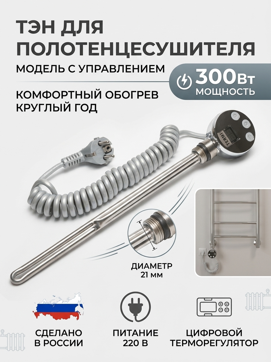 ТЭН для полотенцесушителя 300W Россия