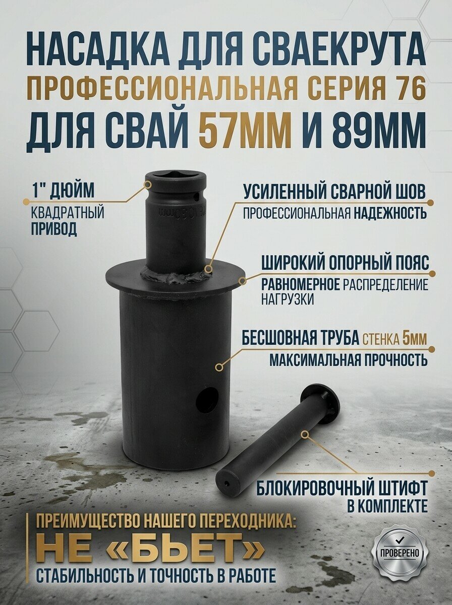 Насадка для сваекрута 76мм для 57-й и 89-й сваи с пальцем в комплекте