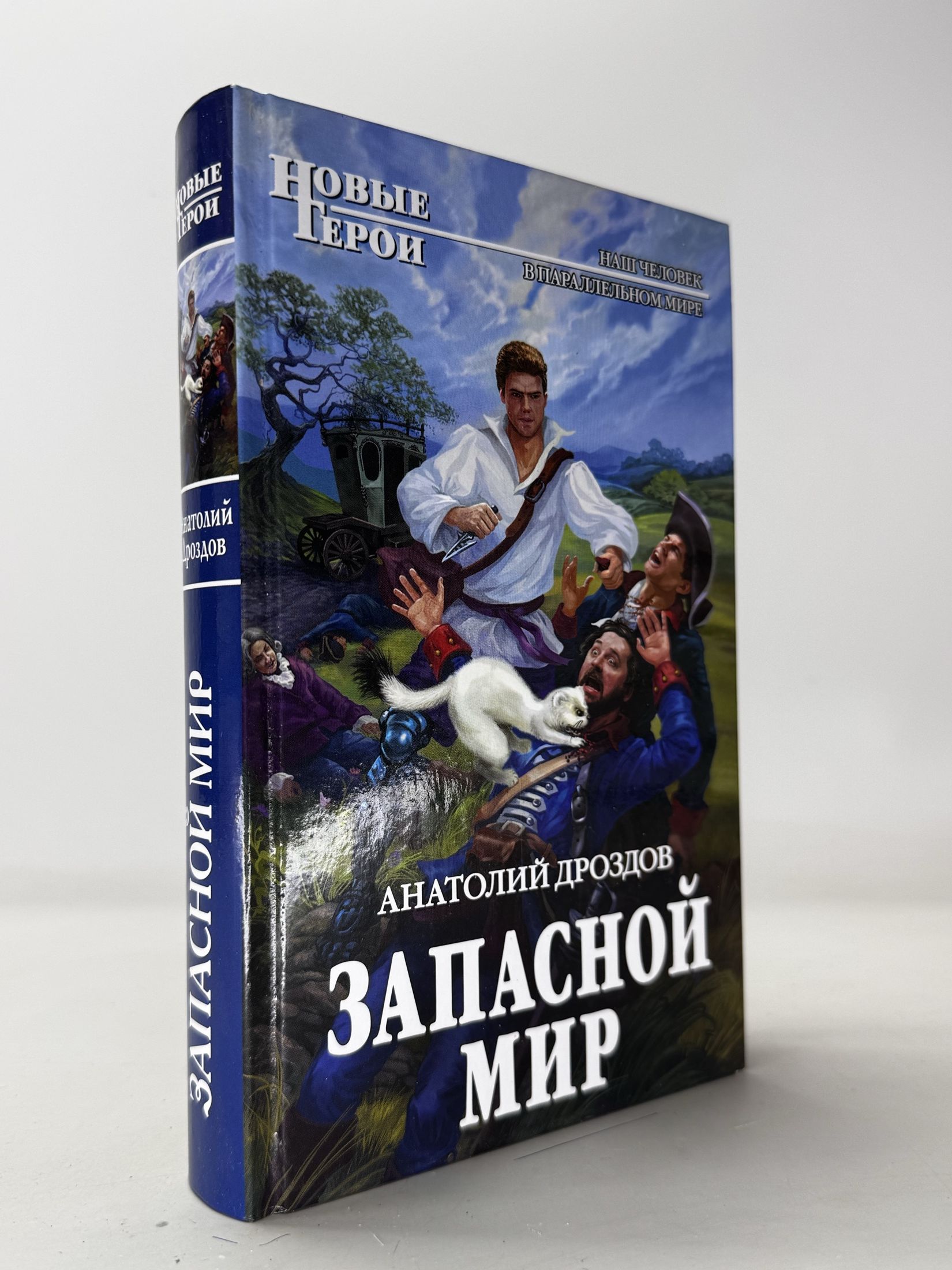 Книга «Запасной мир. Анатолий Дроздов», Анатолий Дроздов, АСТ