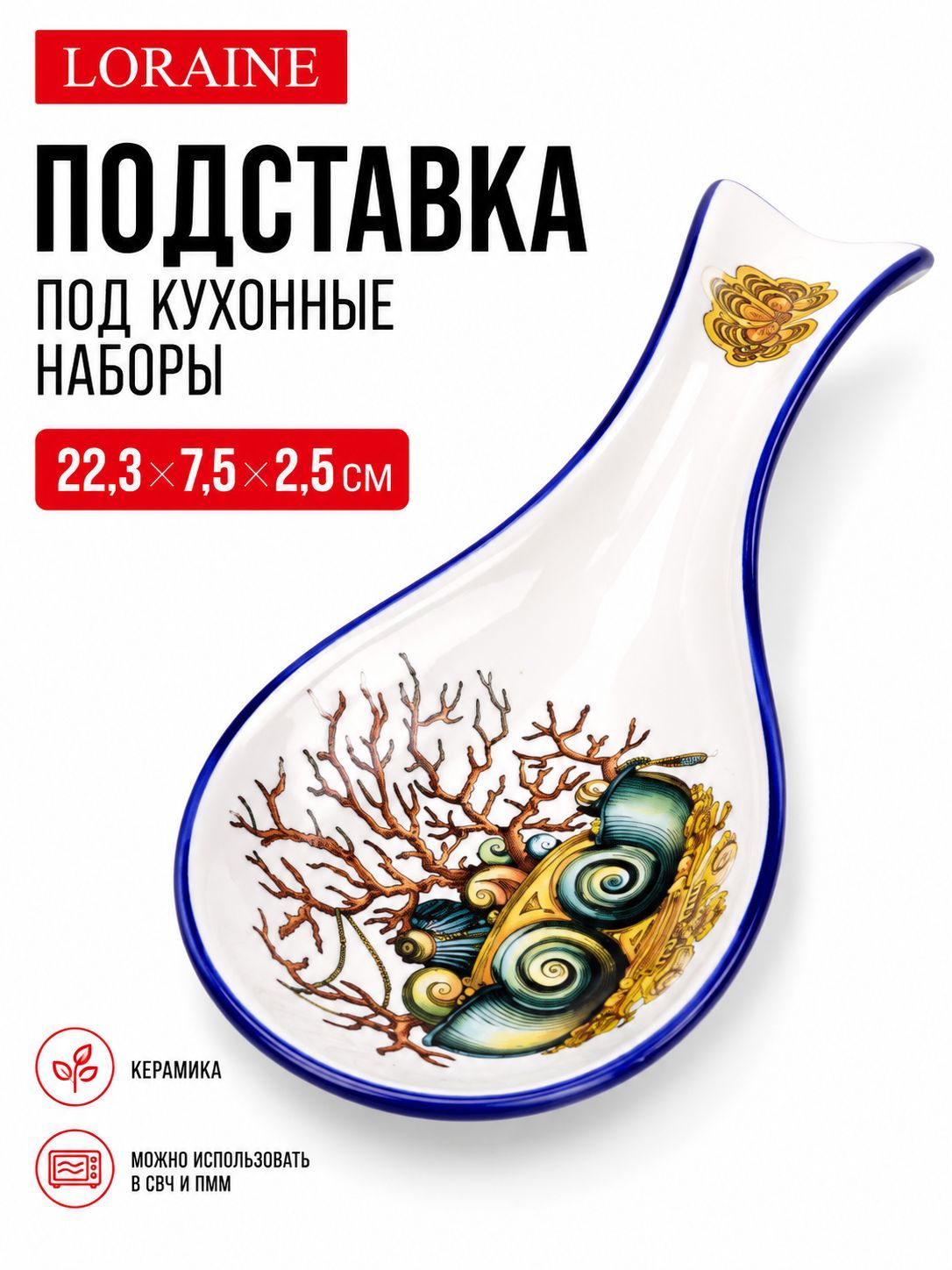 Подставка под ложку на кухню Loraine