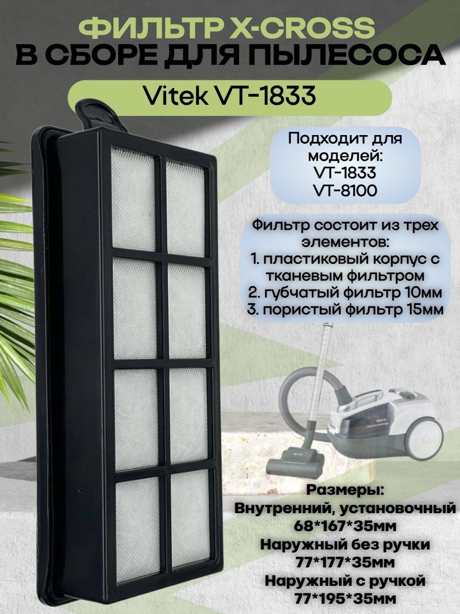 Vitek VT-1833-XCRF фильтр X-CROSS в сборе для пылесоса VT-1833