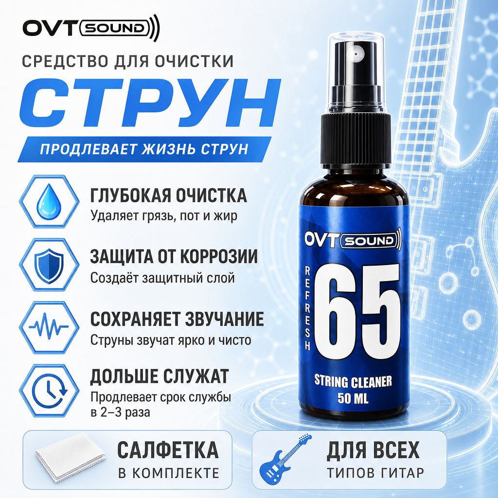 Средство для очистки струн, салфетка в комплекте, 50мл, OVTSound