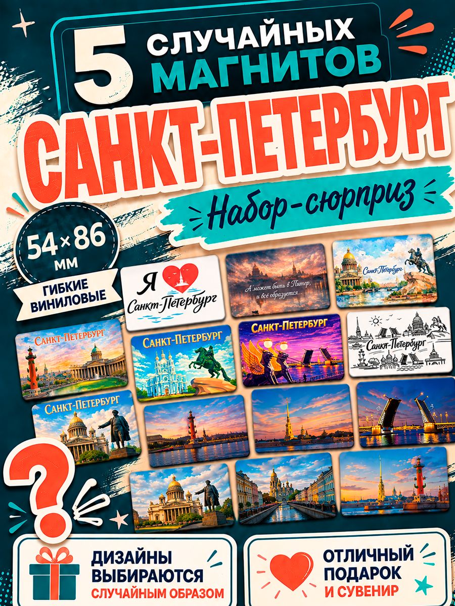 Магниты Санкт-Петербург 5 шт рандомные 54х86 мм