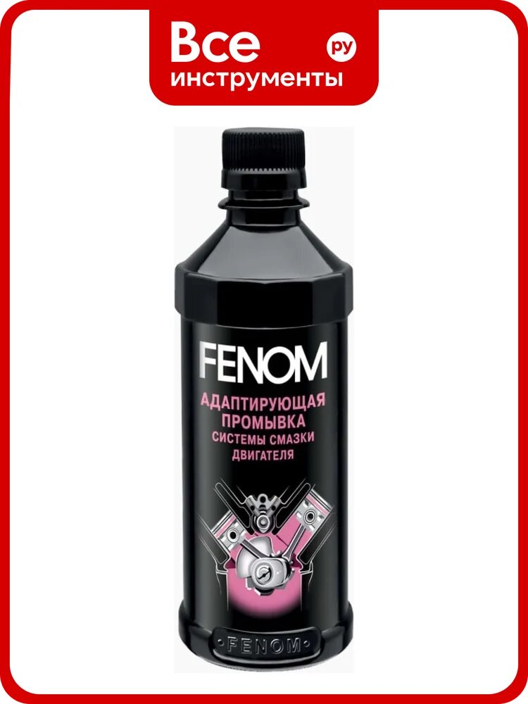Адаптирующая промывка системы смазки двигателя FENOM FN338N