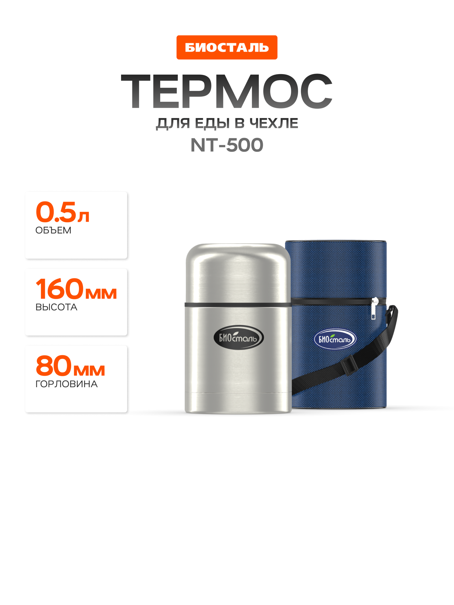 Термос 0,5 л BIOSTAL NT-500, колба нерж. сталь, широкое горло, чехол