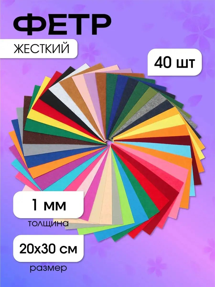 Фетр для рукоделия набор (жесткий) 1 мм 20х30 см 40 листов ассорти