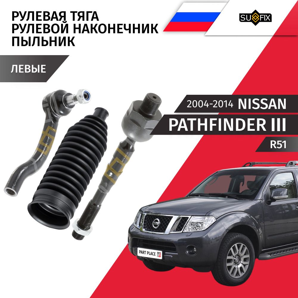 Тяга рулевая наконечник пыльник левые Nissan Pathfinder (3) R51 2004 - 2014, Комплект 3 шт SUFIX