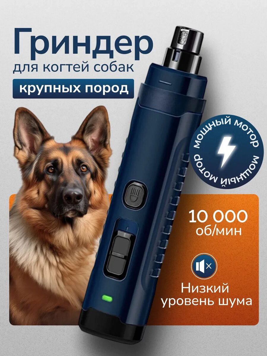 Гриндер для когтей собак крупных пород. Когтерезка электрическая для собак.