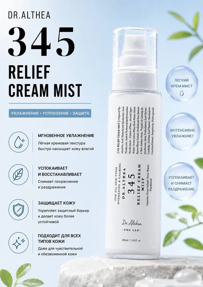 Успокаивающий мист с гидролатом риса и пантенолом 345 Relief Cream Mist 100 мл