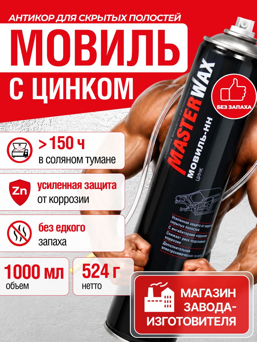 Мовиль для автомобиля с цинком MasterWax, антикоррозийное покрытие для авто, антикор для скрытых полостей, аэрозоль 1000 мл