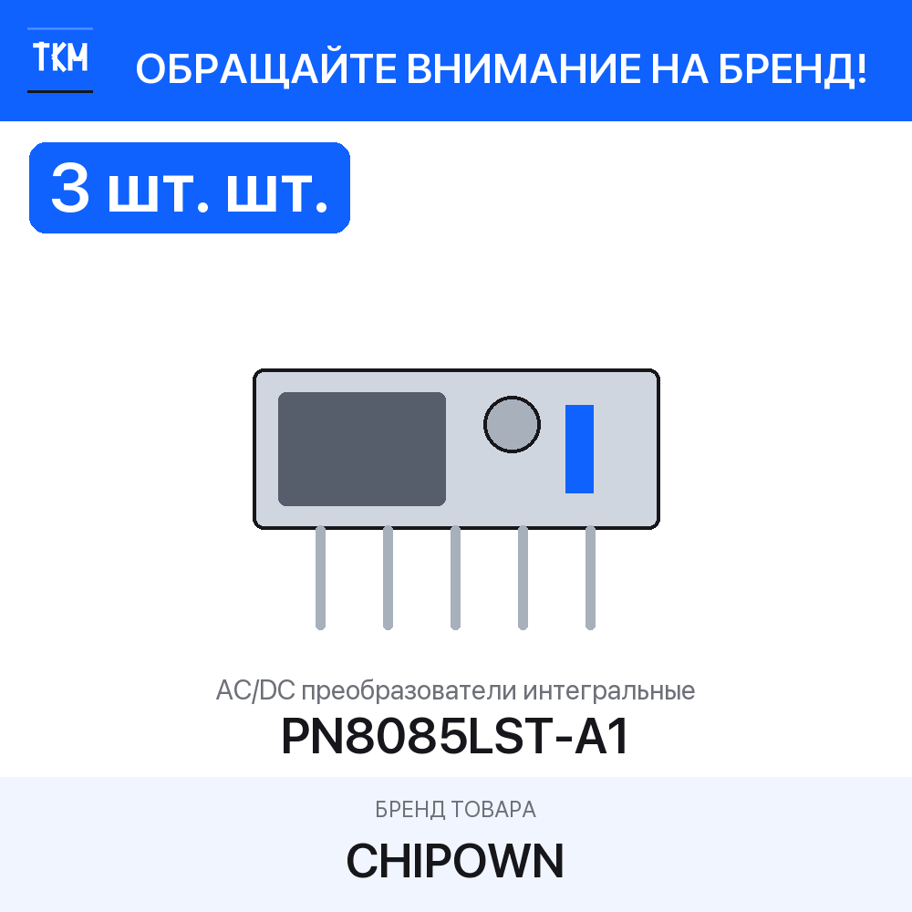 3 шт. AC/DC преобразователи интегральные PN8085LST-A1 CHIPOWN