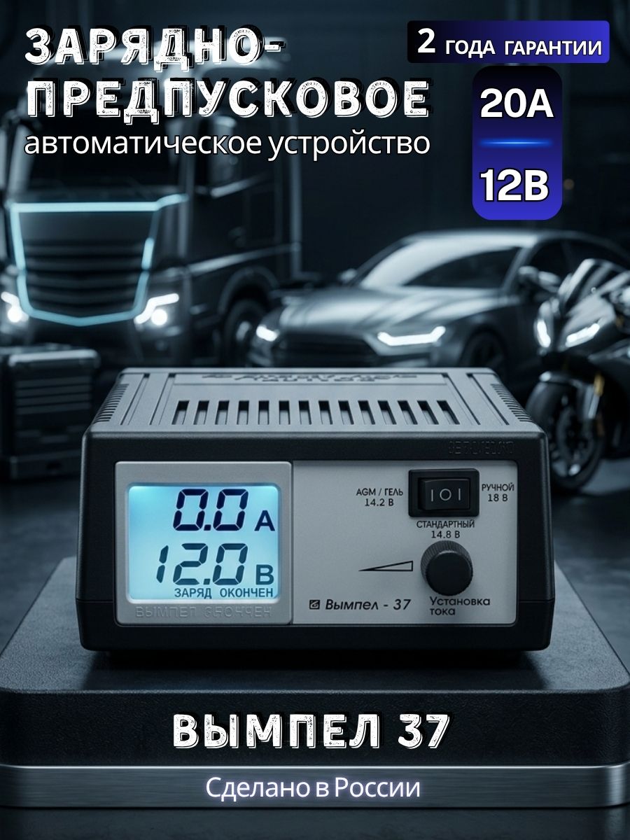 Зарядное устройство Вымпел 37 для АКБ автомобиля 12В 20А Подарок мужчине