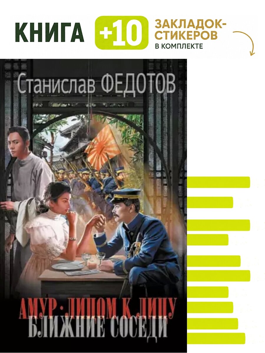 Амур. Лицом к лицу. Ближние соседи: роман. Комплект: книга + 10 закладок-стикеров