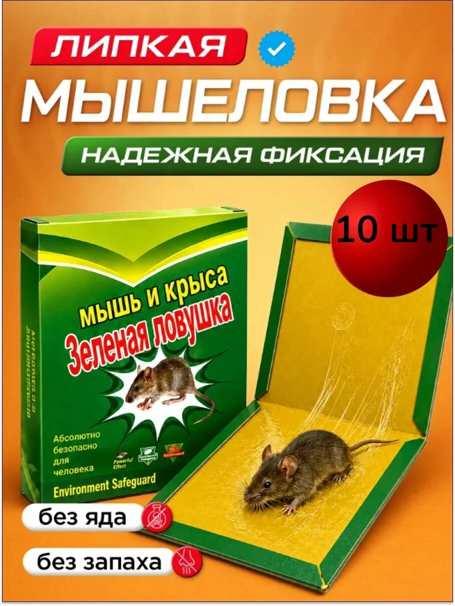 Мышеловка для мышей клеевая, крысоловка, эффективная ловушка для грызунов 10 штук.