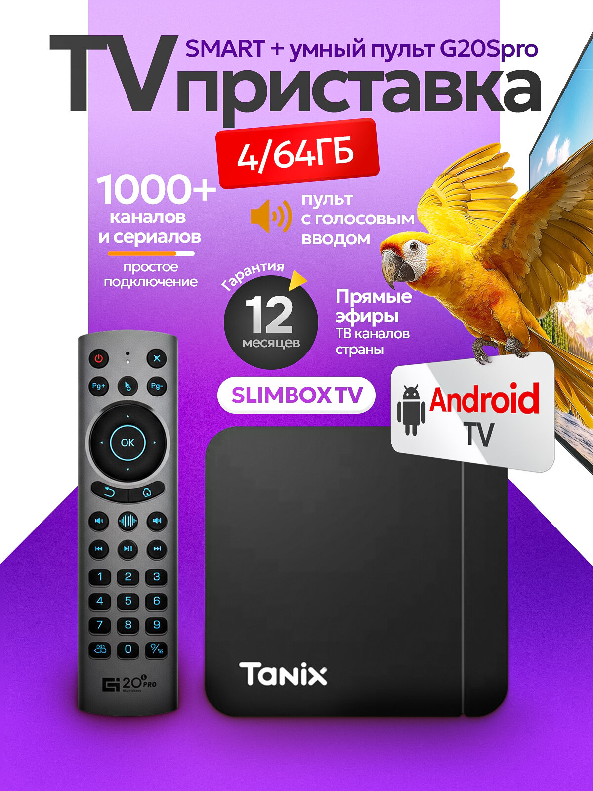 Приставка смарт тв wi fi / Медиаплеер 4/64 Gb / Android TV 11 4K/ пульт G20S PRO
