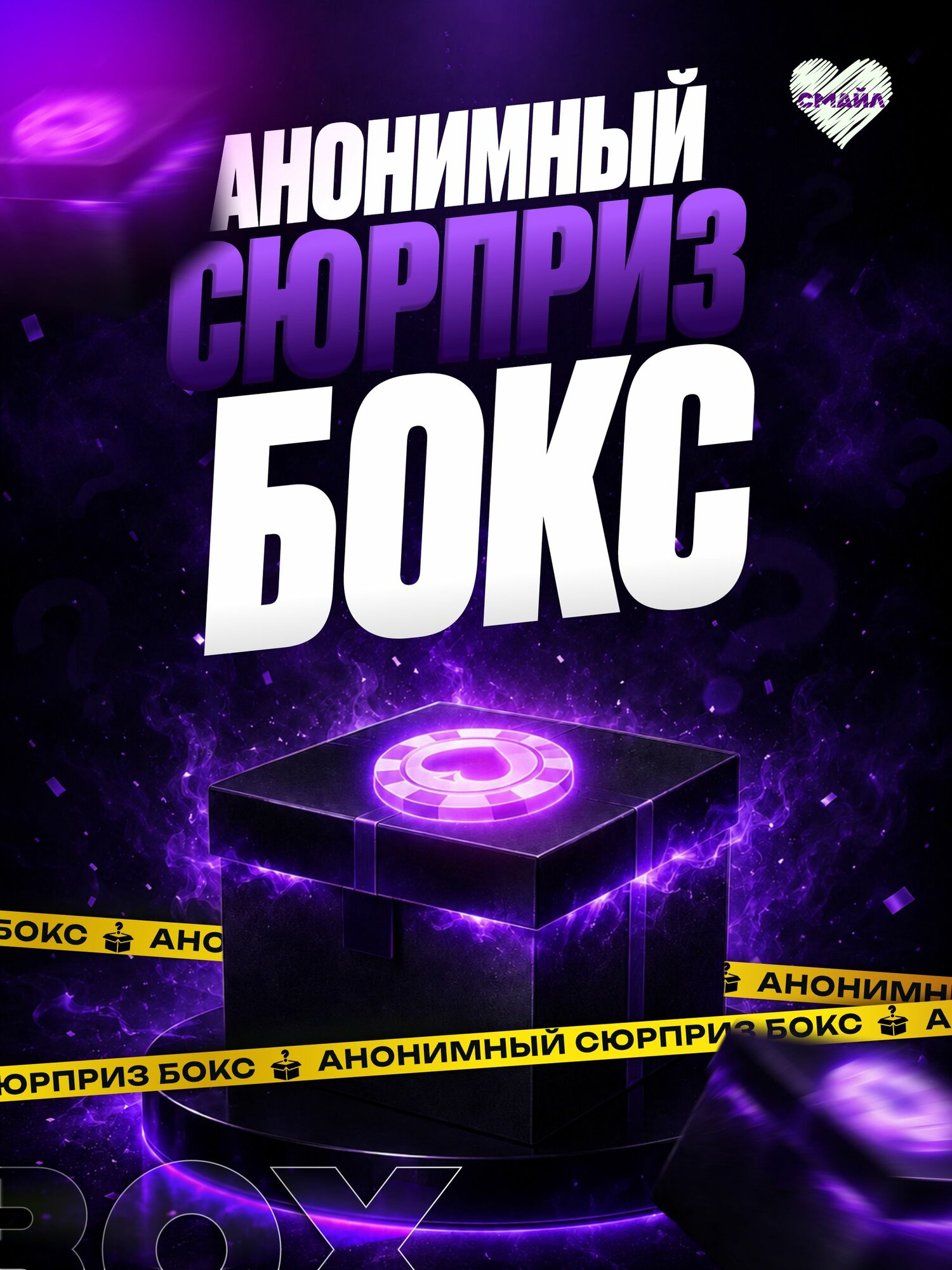 Анонимный сюрприз бокс