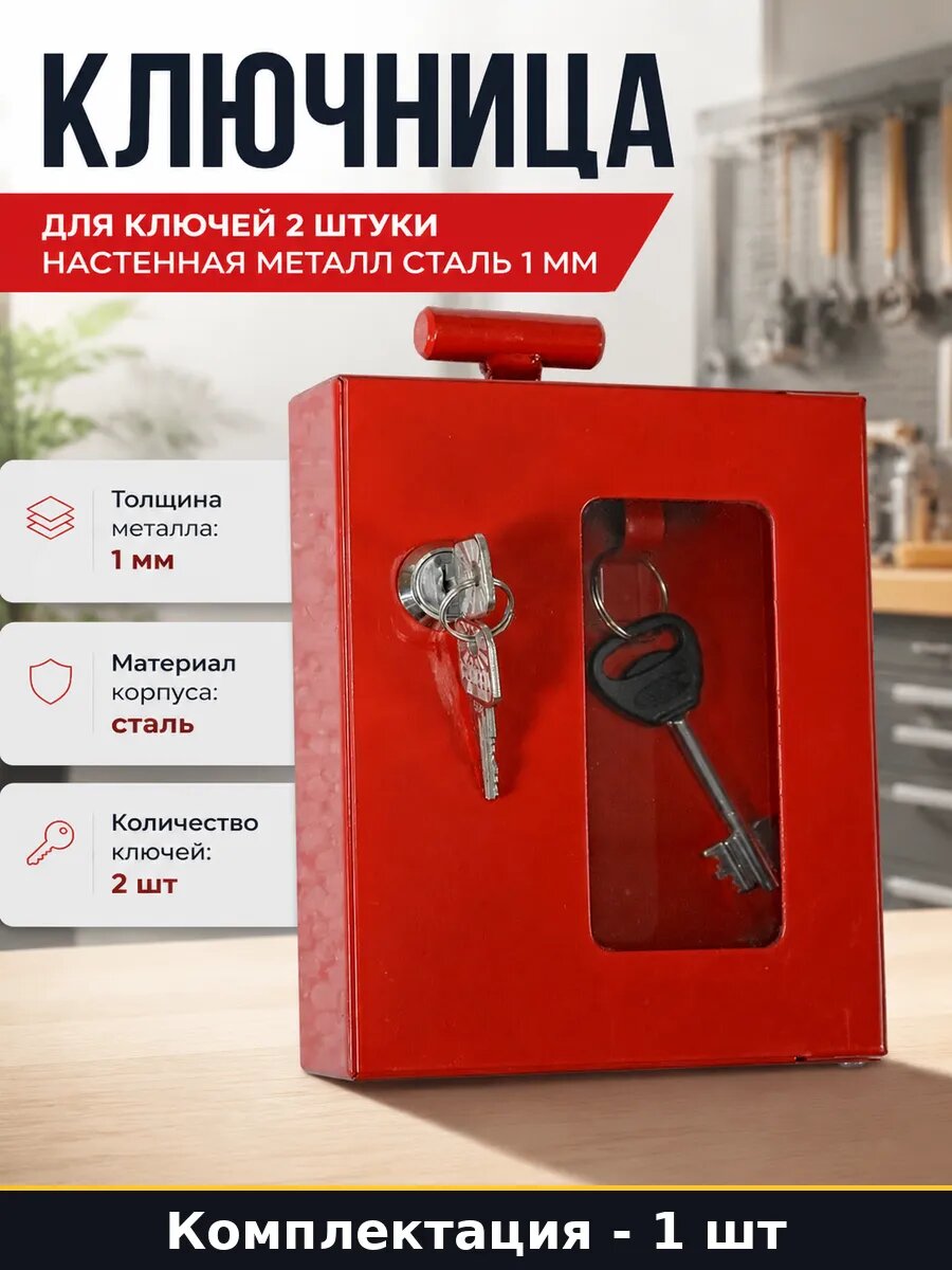 Ключница для ключей 2 штуки настенная металл сталь 1 мм