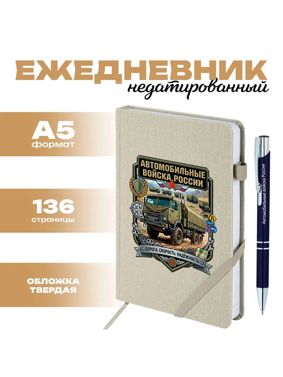 Набор ежедневник и ручка Автомобильные войска России