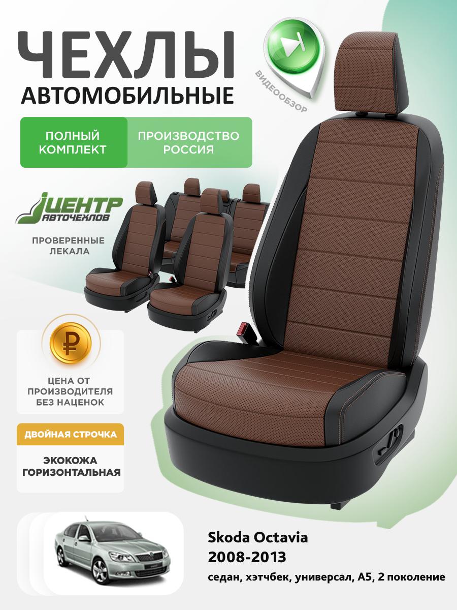Чехлы Шкода Октавия (Skoda Octavia) 2008-2013 2 A5 седан, хэтчбек, универсал Экокожа Темно-Коричневый CNTRA1567F-С2-579 Центр Авточехлов
