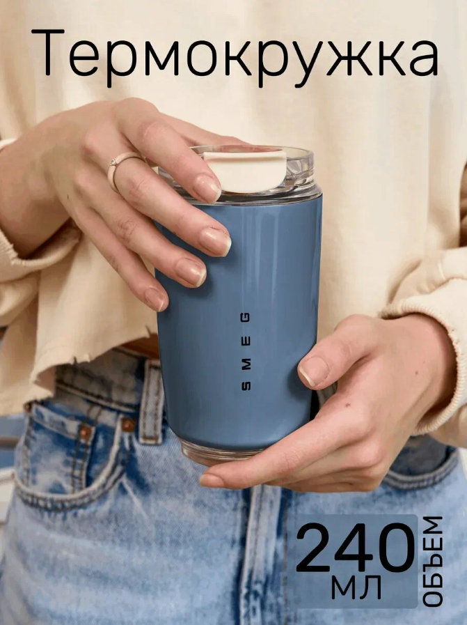 Термокружка SMEG Dolce White, стильная, для горячих напитков, 0,24л