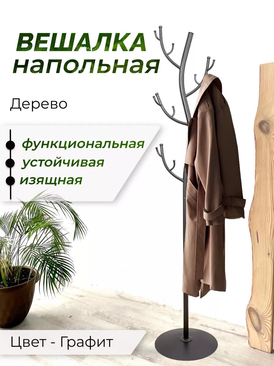 Вешалка напольная металлическая стойка в форме дерева вертикальная высокая прочная для верхней одежды