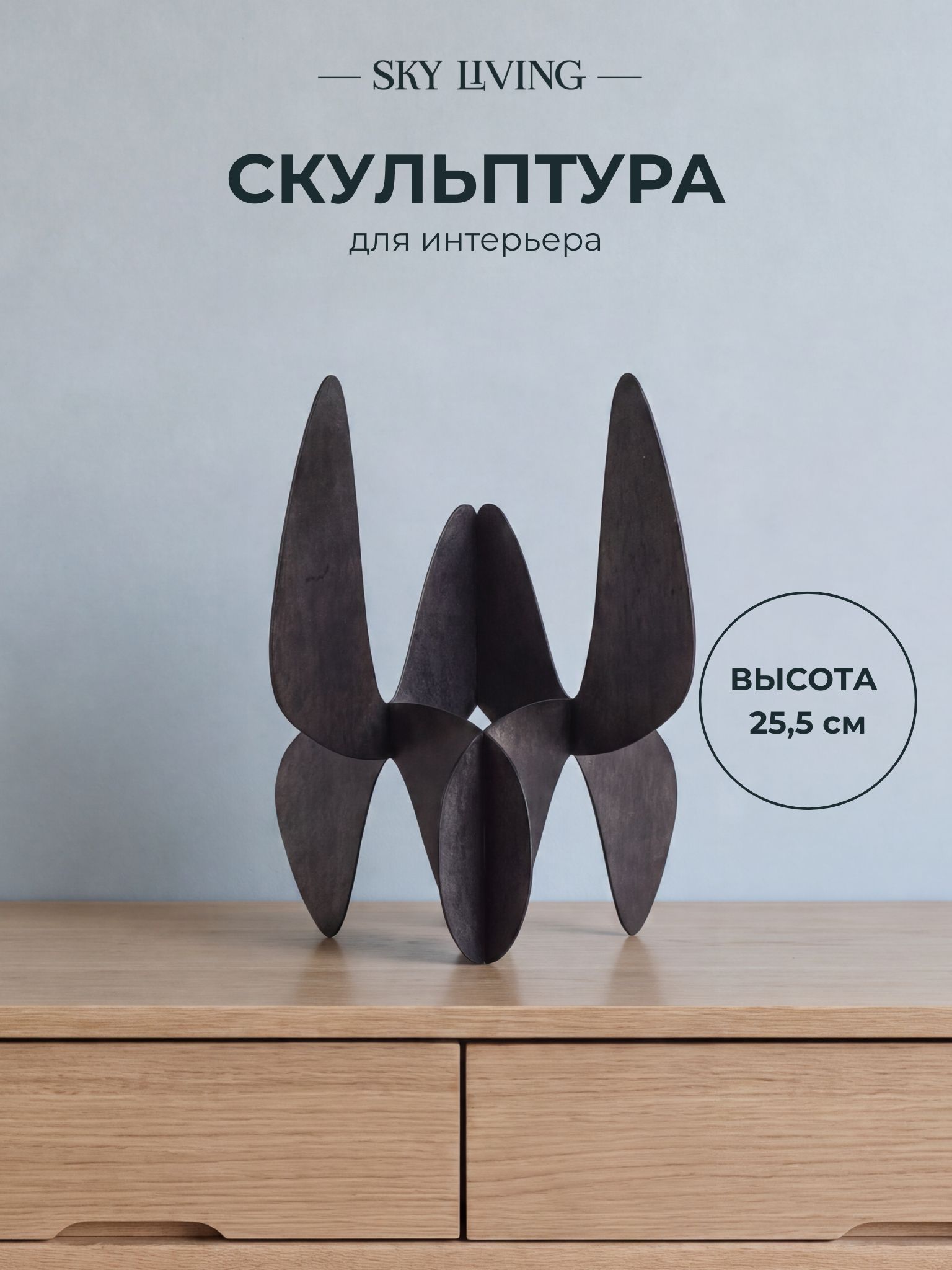 Статуэтка для интерьера Sky Living 18х13х25.5 см, FA011