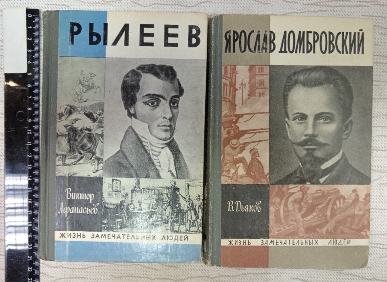 ЖЗЛ. Рылеев ( Афанасьев ). Ярослав Домбровский ( Дьяков )