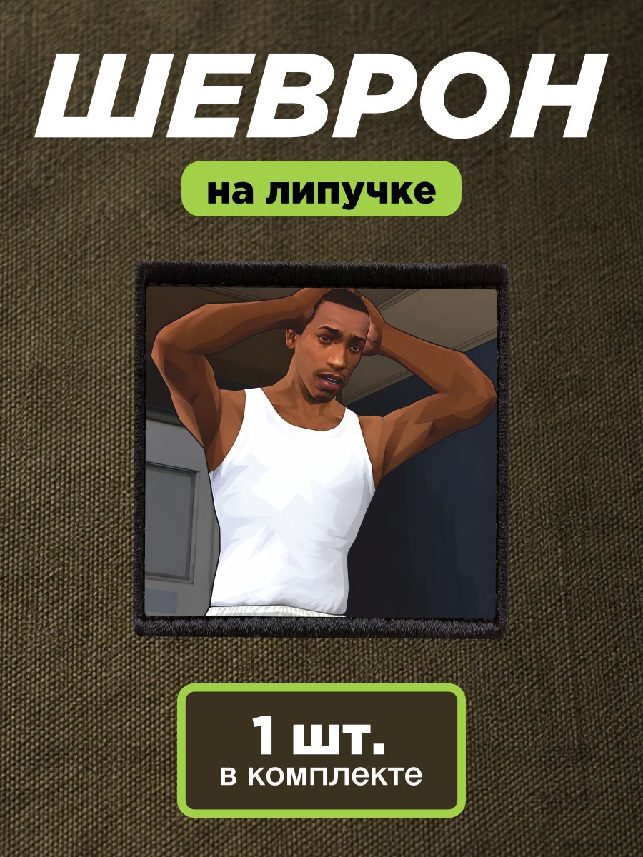 Шеврон на липучке, нашивка Сиджей, гта, мем