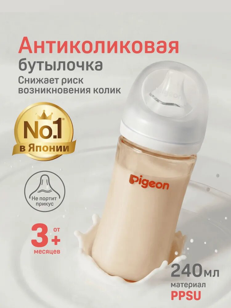 Бутылочка для новорожденных, для кормления 3+ Pigeon 240 мл, антиколиковая, премиальный пластик